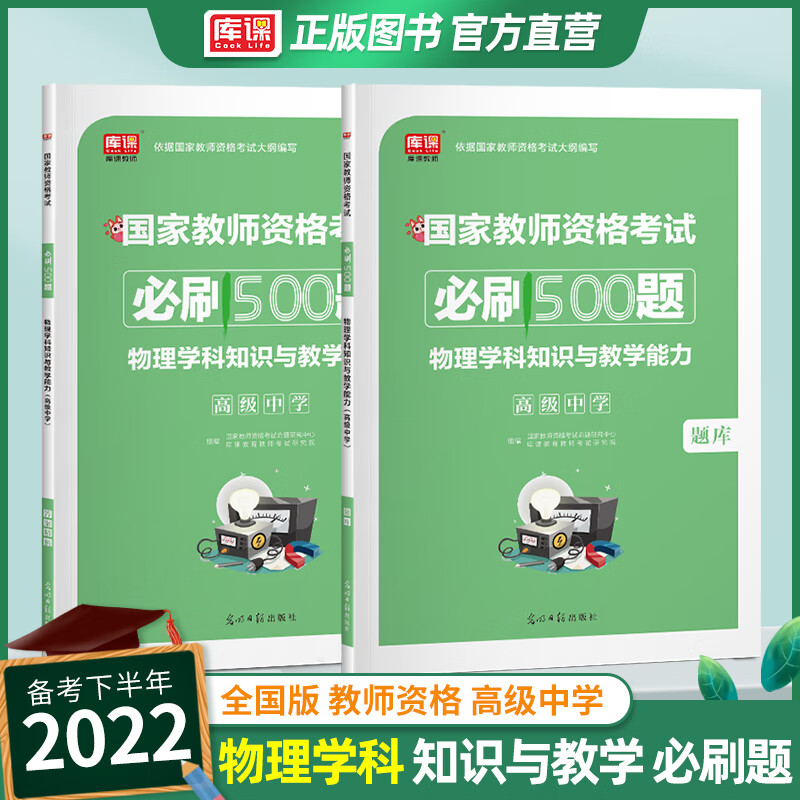 备考2023年上半年中学教师资格证考试必刷2000题资料用书历年真题库试卷笔试刷题初中高中科目三2022学科知识科三教资数学语文英语 高中物理必刷500题 中学