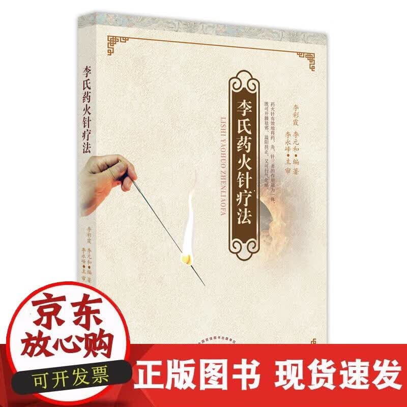 【现货】李氏药火针疗法