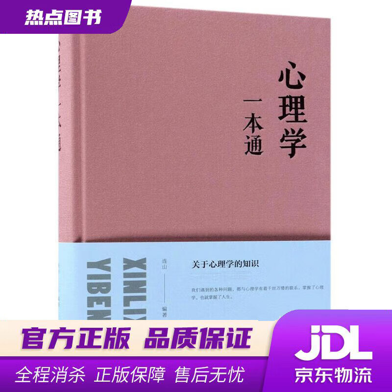 【 官方】心理学一本通 连山 北京联合出版社
