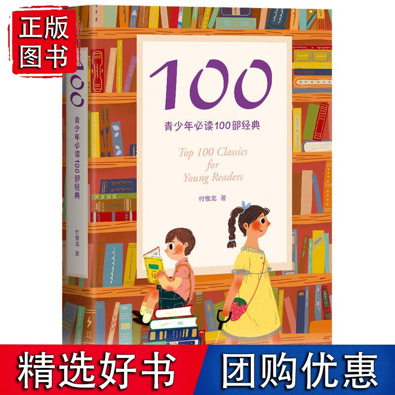 100:青少年100部经典 清华附中校长殿军 罗振宇 吴 全学科覆盖 让孩子扩大视野 提