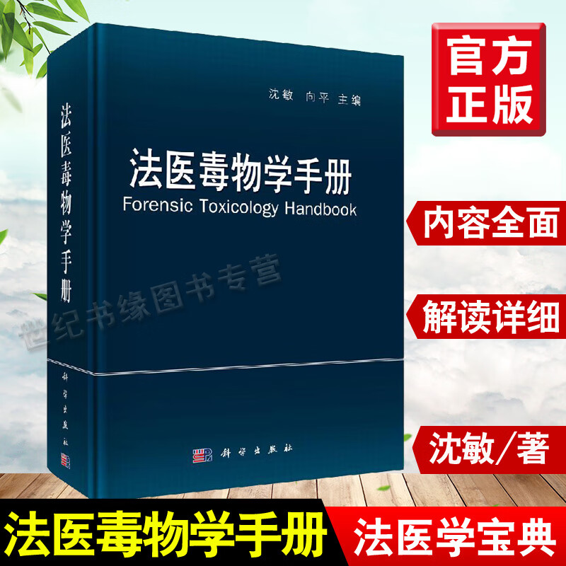 法医毒物学手册 沈敏主编国临床医学运动医学环境科学司法鉴定指导科学出版社内外学术专业气体