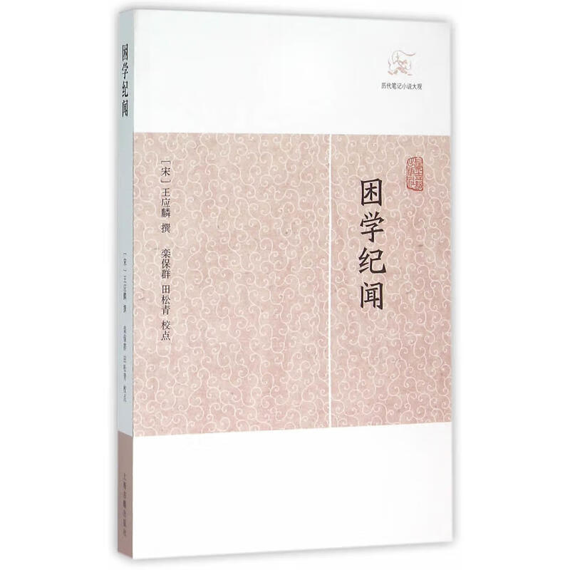 困学纪闻(历代笔记大观)