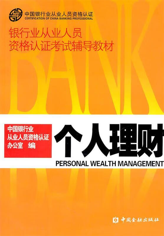 银行业从业人员资格认证考试辅导教材 个人理财 9787504947680