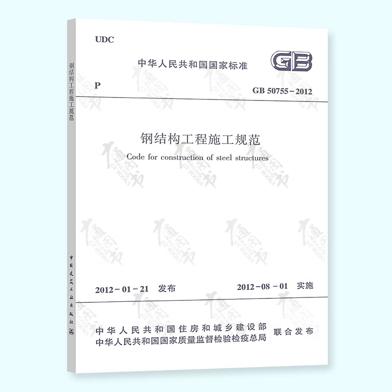 现货 GB 50755-2012 钢结构工程施工规范 2021年注册一级结构工程师专业新增考试规范