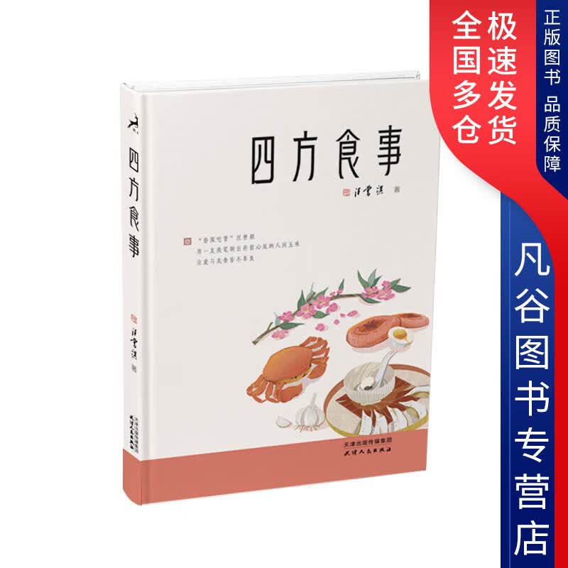 【书】四方食事