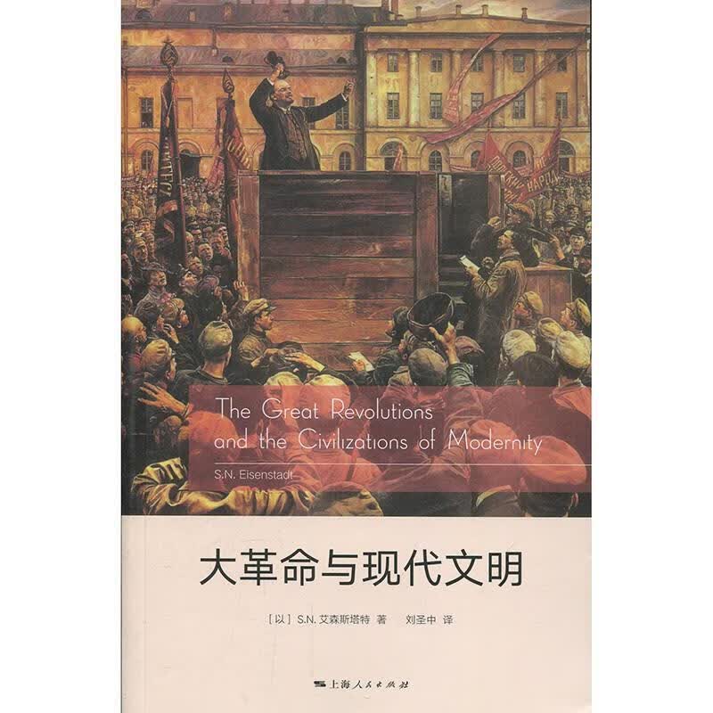 大革命与现代文明