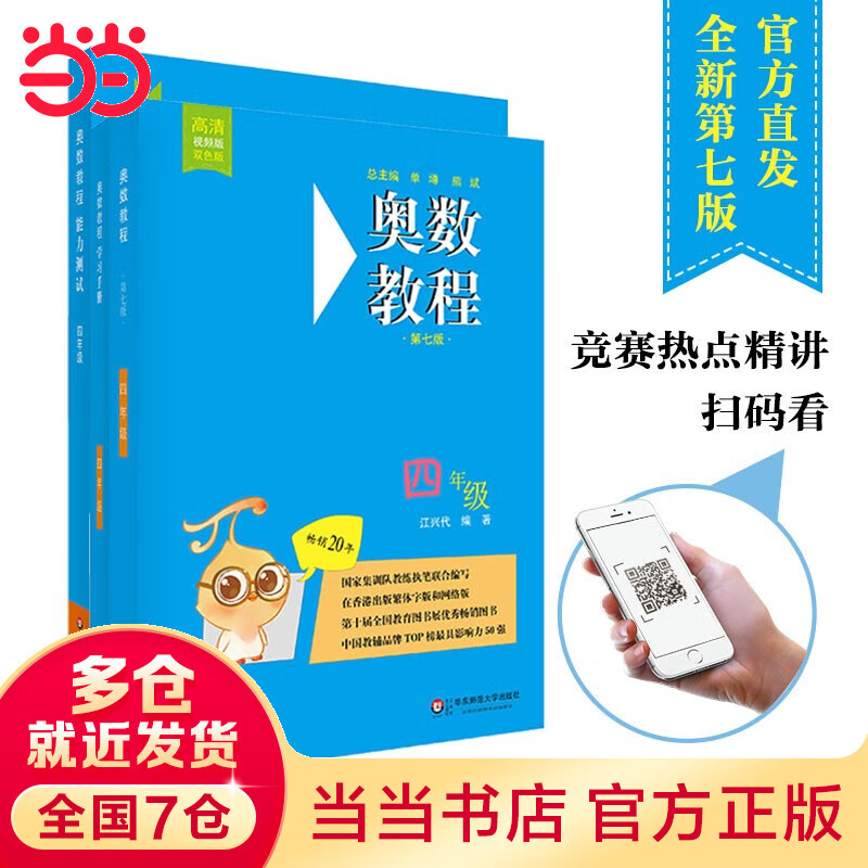 【小学-高中 年级自选】当当 数学奥林匹克小丛书高中初中卷第三版 小蓝本 奥数教程高中初中一二三四五六七八九年级第七版 教程+能力测试+学习 奥数教程四年级套装全3册