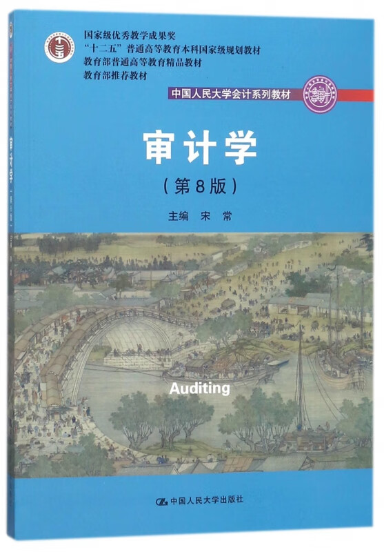 审计学(第8版中国人民大学会计系列教材十二五普通高等教育本科国家级规划教材)