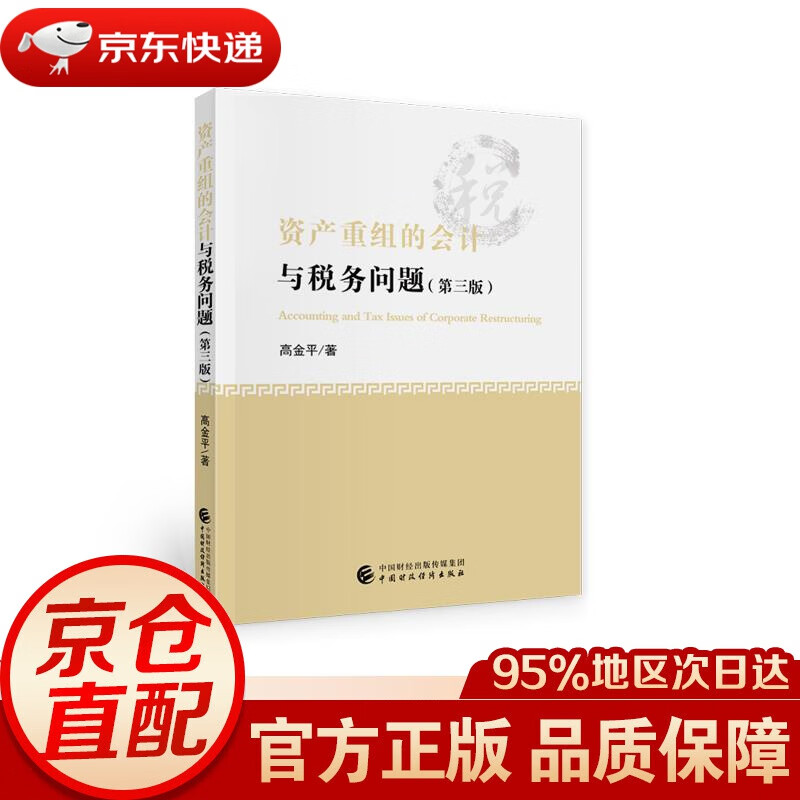 【 】资产重组的会计与税务问题 高金平 中国财政经济出版社