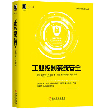 工业控制系统安全