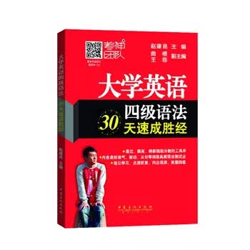 大学英语四级语法30天速成胜经