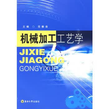 机械加工工艺学 【，放心购买】