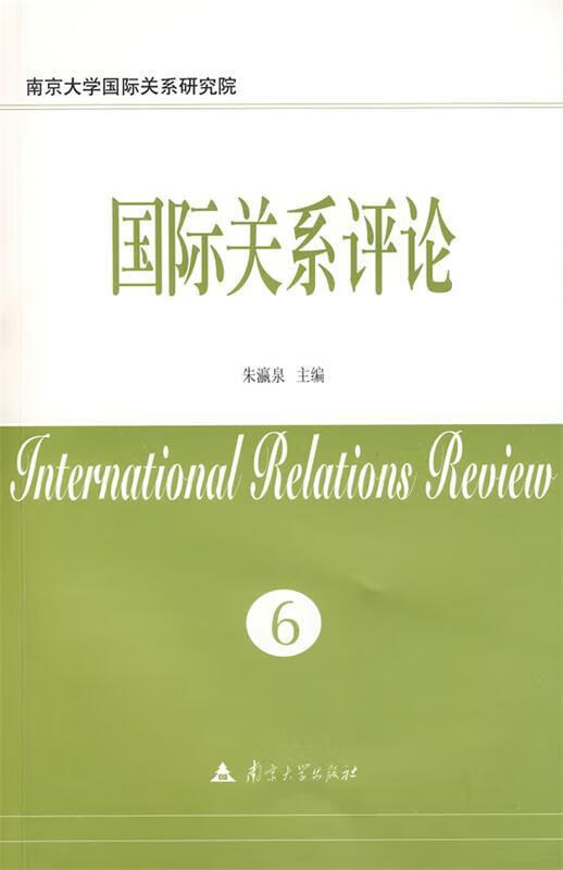 国际关系评论 朱瀛泉 主编