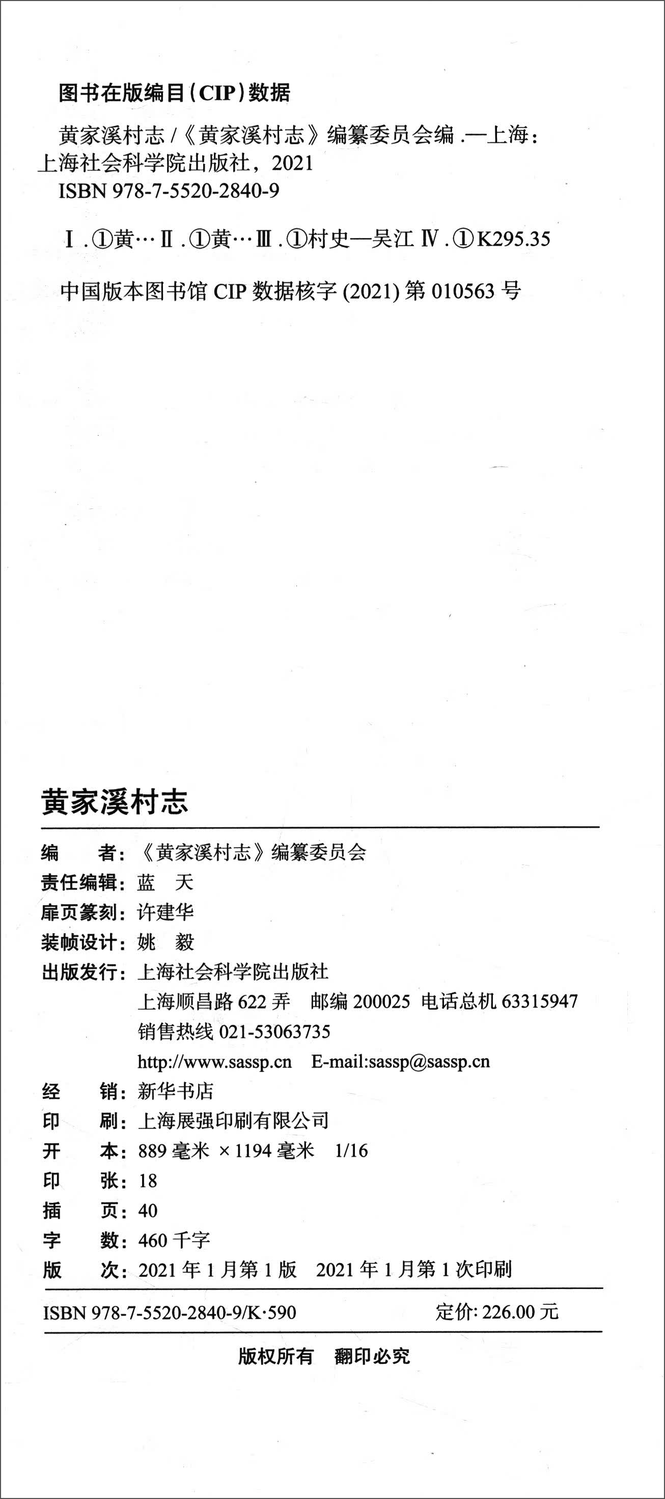 黄家溪村志【特惠】