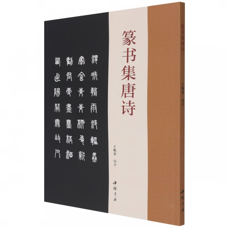 篆书集唐诗