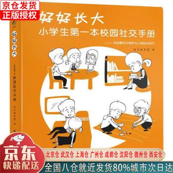 【新华全新书籍】好好长大:小学生本校园社交手册 迪贝教育 北京日报出版社