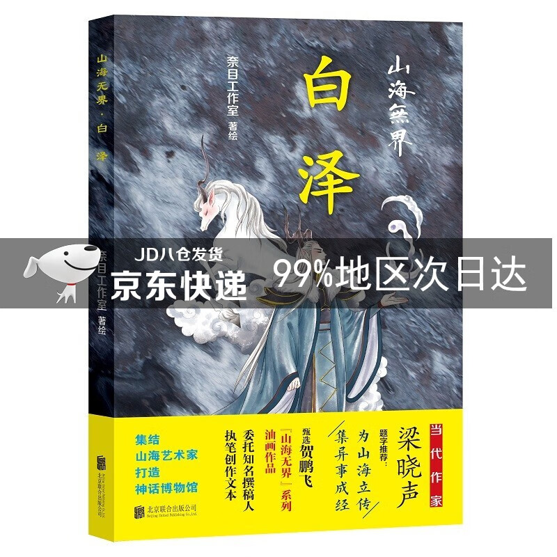 山海无界：白泽