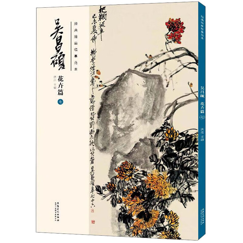 经典绘画临摹范本·吴昌硕花卉篇七