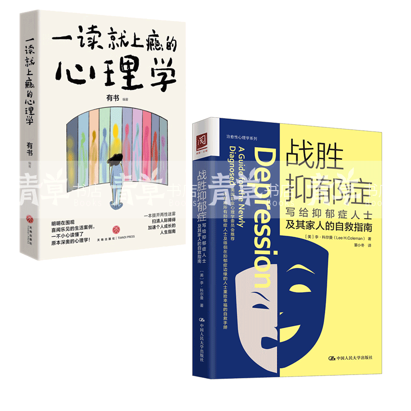 一读就上瘾的心理学+战胜抑郁症：写给抑郁症患者及其家人的自救指南 2册 明明在围观喜闻乐见的生活案例，一不小心读懂了原本深奥的心理学书籍