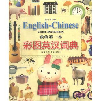 我的本彩图英汉词典 杨仁敬,范小玫