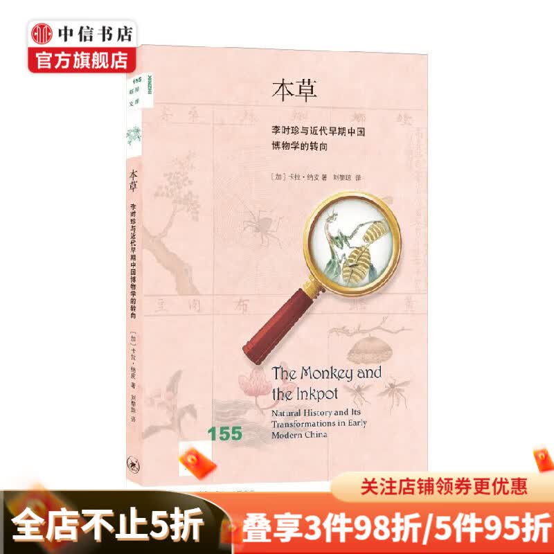 本草 李时珍与近代早期中国博物学的转向 卡拉·纳皮 著 文化