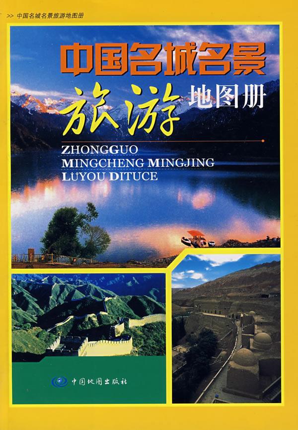 中国名城名景旅游地图册 张冬梅 主编 9787503143304