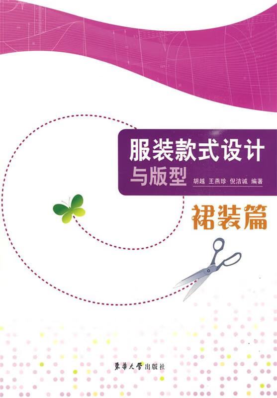 服装款式设计与版型 裙装篇 胡越,王燕珍,倪洁诚【书】