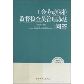 工会劳动保护监督检查员管理办法问答 原成刚 编【书】