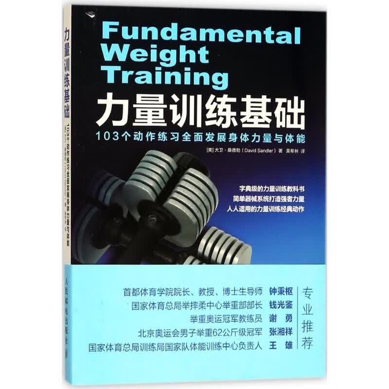 力量训练基础 (美)大卫·桑德勒(David Sandler) 著;吴希林 译 著 体育