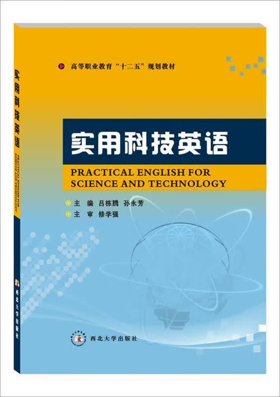 实用科技英语 吕栋腾,孙永芳 西北大学出版社
