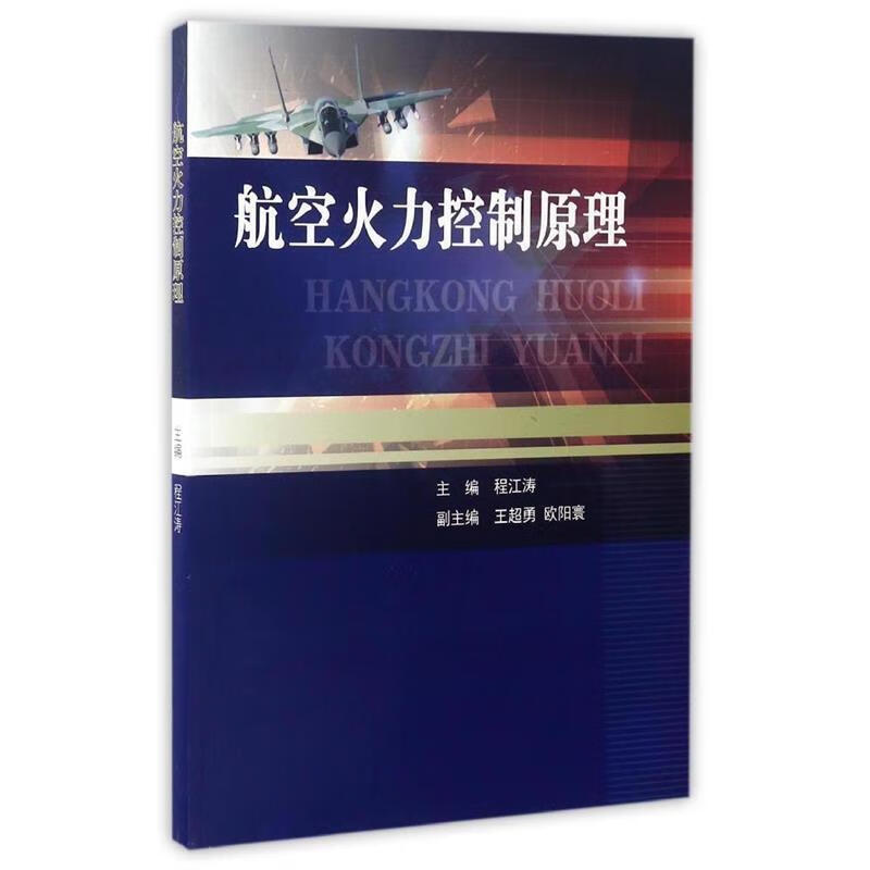 航空火力控制原理 程江涛,王超勇,欧阳寰 编 国防工业出版社