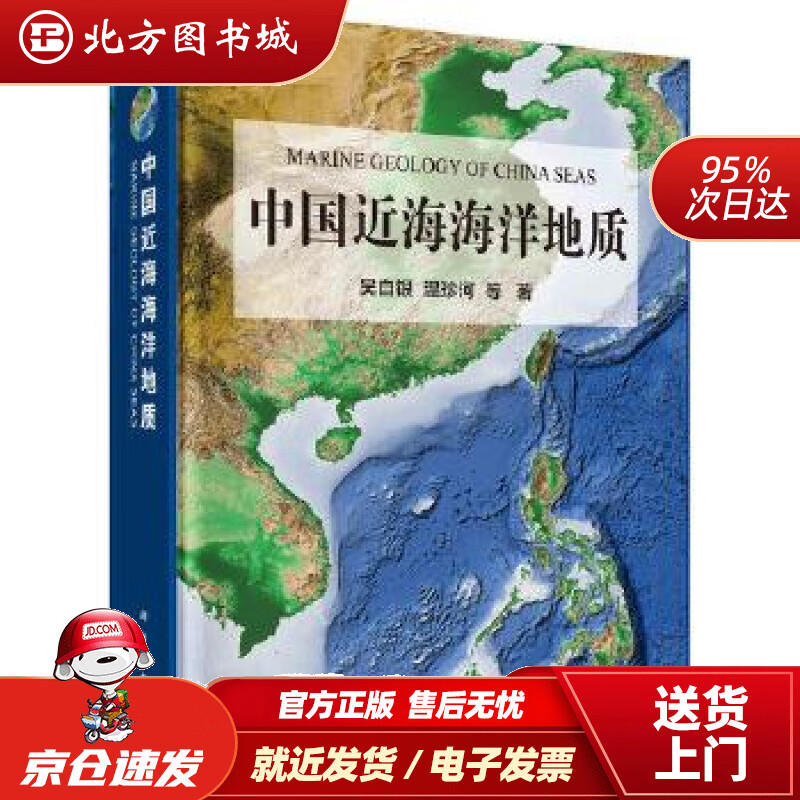 【现货】中国近海海洋地质吴自银等 北方图书城