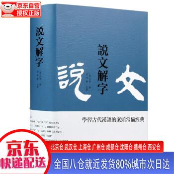 【新华全新书籍】说文解字(繁体横排) 包含 注音 标点 校释，新增拼音 笔画索引，阅读查找更轻