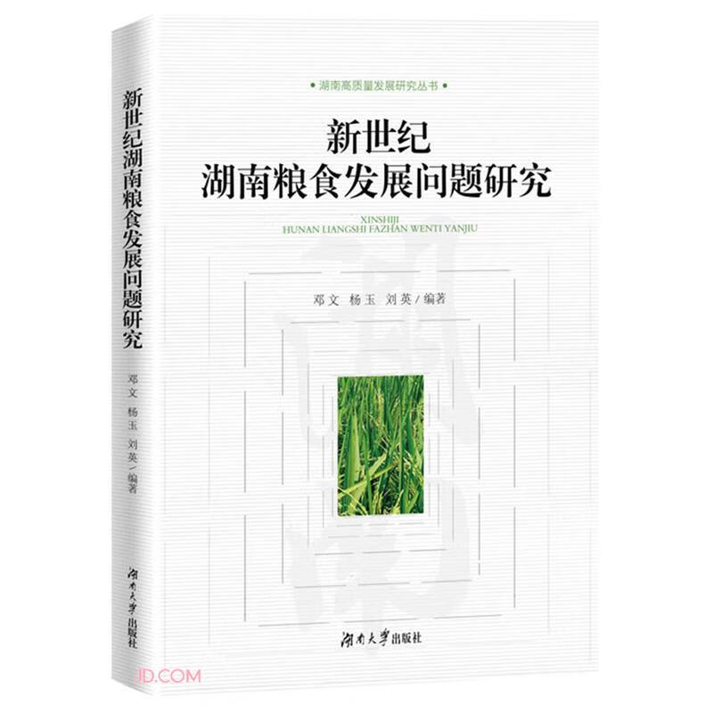 新世纪湖南粮食发展问题研究/湖南高质量发展研究丛书