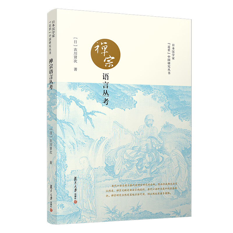 禅宗语言丛考（汉学家“近世”中国研究丛书）
