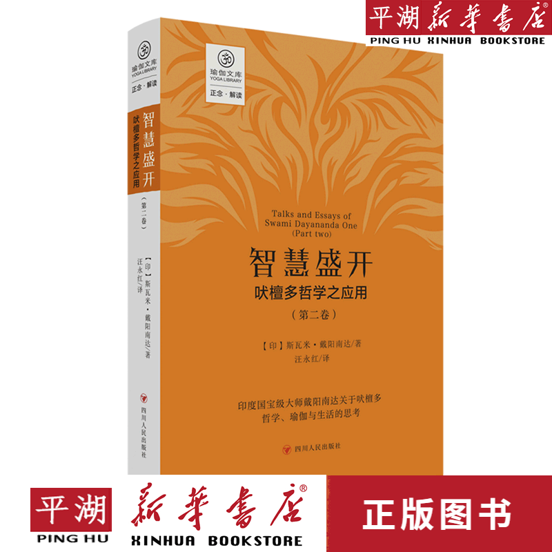 【书籍】智慧盛开(吠檀多哲学之应用第2卷)/瑜伽文库