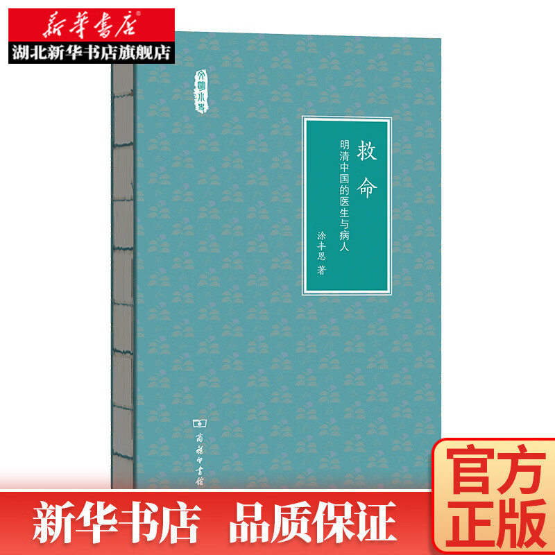 救命：明清中国的医生与病人