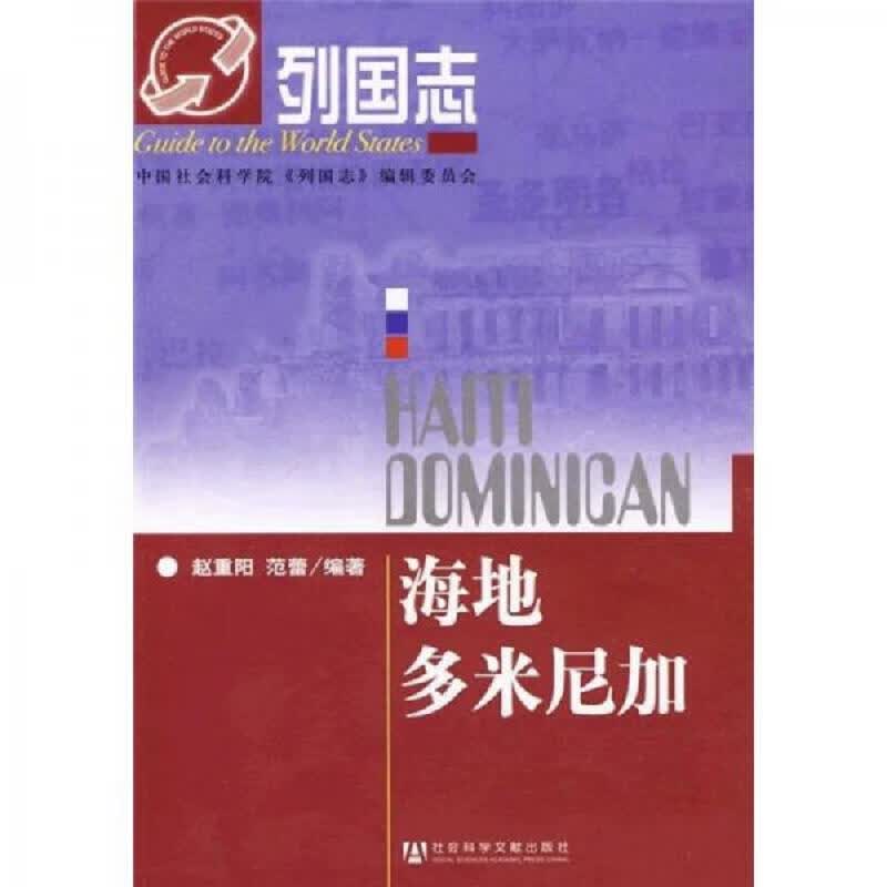 列国志：海地多米尼加