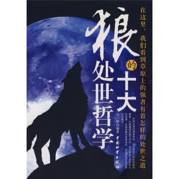 狼的十大处世哲学 小刚 著 中国物资出版社