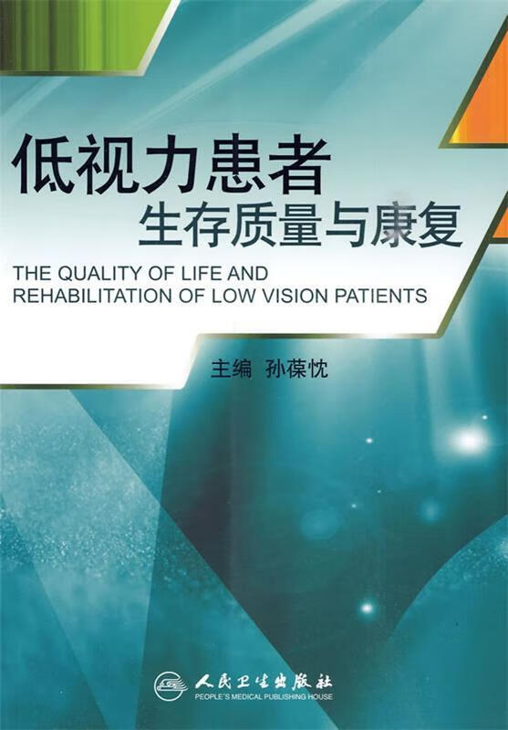 低视力患者生存质量与康复 孙葆忱 主编