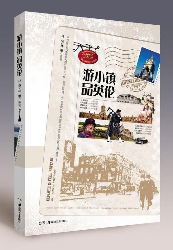 游小镇 品英伦 林坚,林琳 著