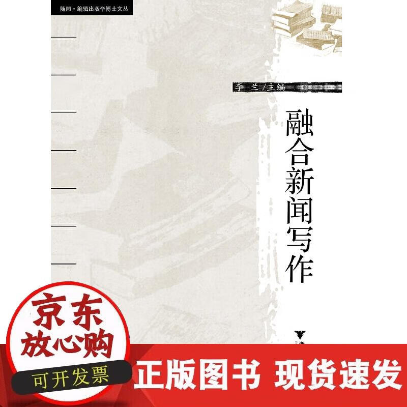 【现货】融合新闻写作 新