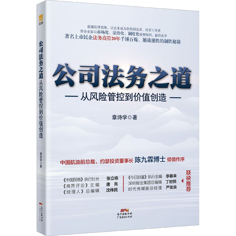 公司法务之道 从风险管控到价值创造