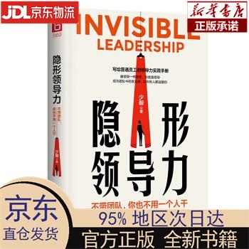 隐形领导力：不带团队，你也不用一个人干 少毅 民主与建设出版社 少毅 民主与建设出版社