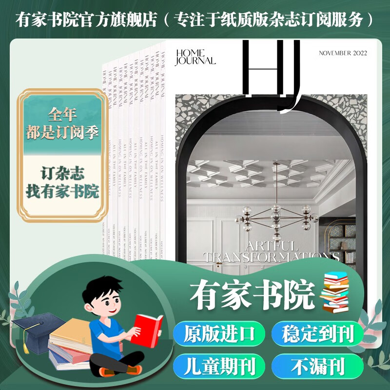 【外刊订阅】美好家居Home Journal美化家庭居室的空间设计 家具 床上用品 装潢 全年订阅（隔月起刊）12期/年