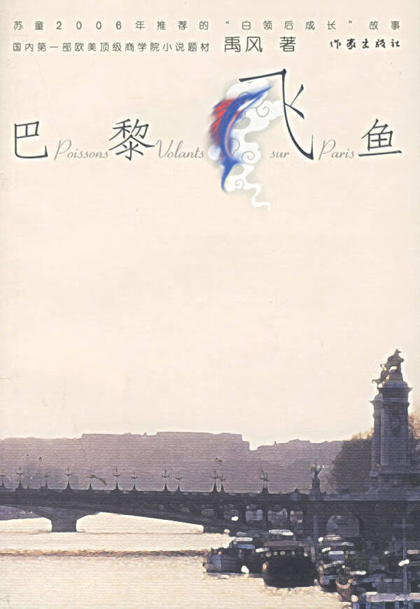 巴黎飞鱼 禹风 著