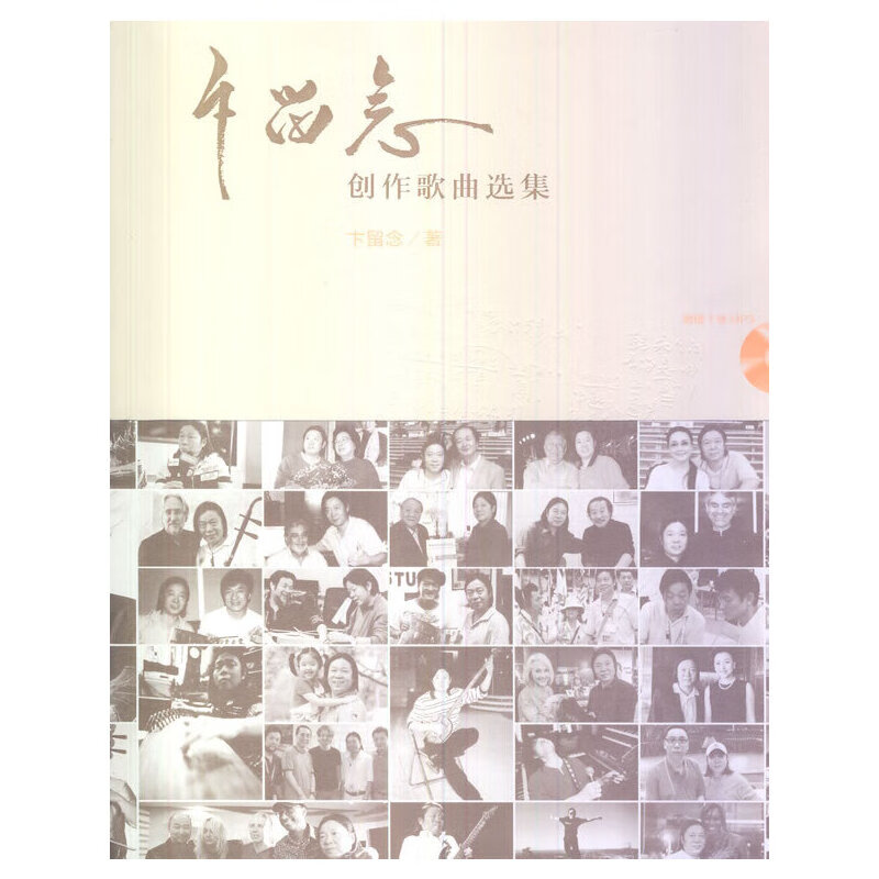 卞留念创作歌选集（平装本）