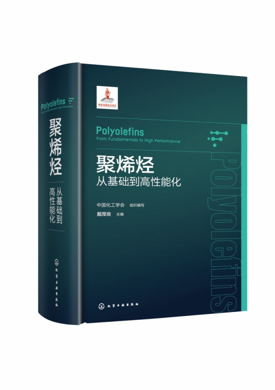 聚烯烃——从基础到高性能化
