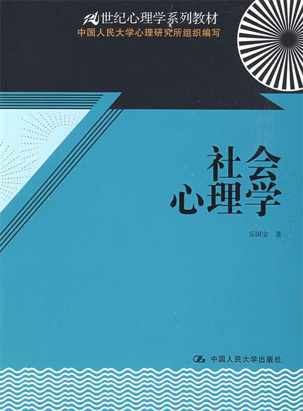社会心理学 乐国安著