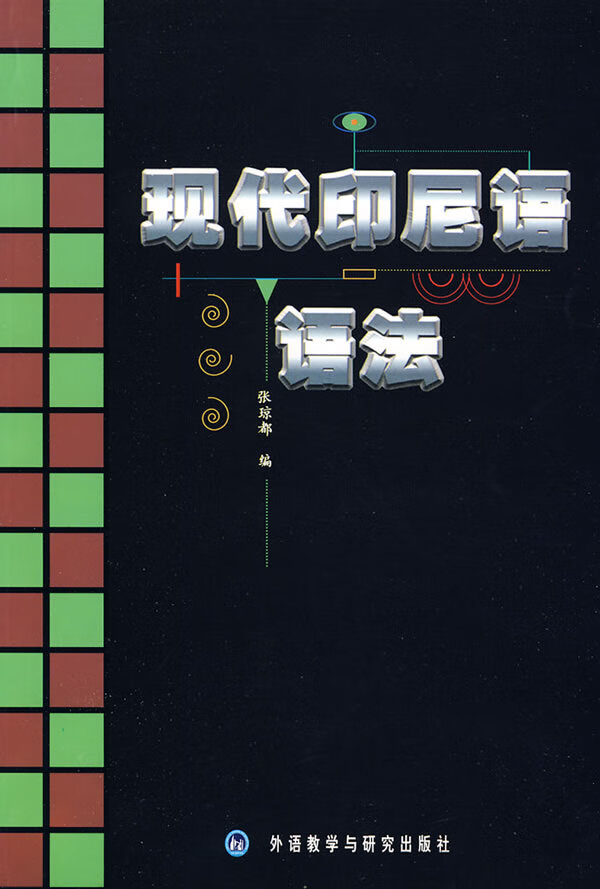 现代印尼语语法【特惠】